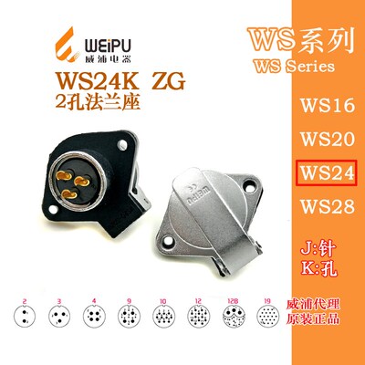 威浦WEIPU 航空插座 WS24K/ZG-2-3-4-9-10-12-12B-19芯 2孔法兰座