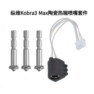 纵维Kobra3 Max陶瓷热端加热组件K3M一体喷嘴加热片热敏线24V80W