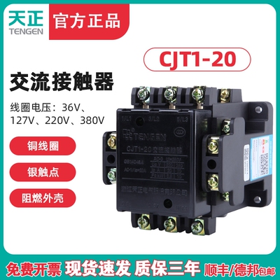 TENGEN天正 CJT1-20交流接触器CDC10-20A 220V 380V 110V 127 36V