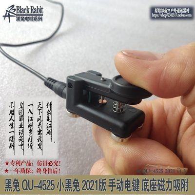 QU-4525小黑兔 2021版超便携CW手动电键 底座磁力吸附 摩尔斯电码