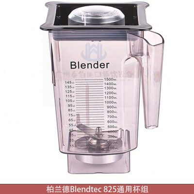 美国Blendtec柏兰德825冰沙机配件通用杯组杯子刀组料理搅拌机杯