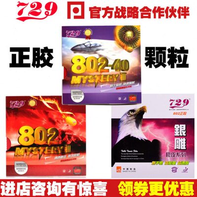 【乒乓网】友谊729-802-40正胶鬼斧3乒乓球颗粒套胶银雕802单胶皮
