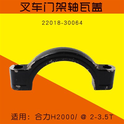叉车配件门架轴瓦盖22018-30064  门架瓦盖 适用 合力 3  3.5T