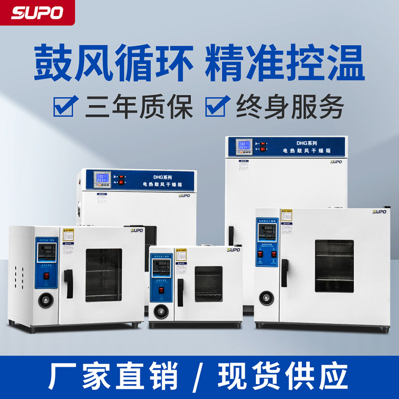 苏珀电热恒温鼓风干燥箱加热烤箱工业商用试实验室高温小型烘干机