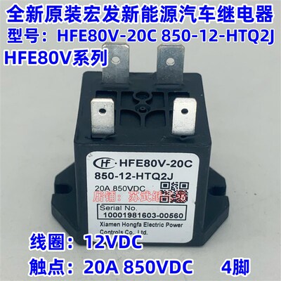 HFE80V-20C 850-12-HTQ2J全新宏发高压直流接触器继电器20A850VDC