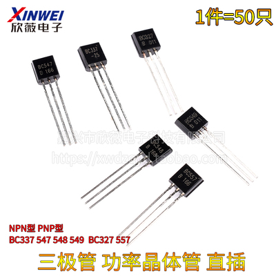 BC337 547 548 549 NPN型 BC327 557 PNP型 TO92直插晶体三极管