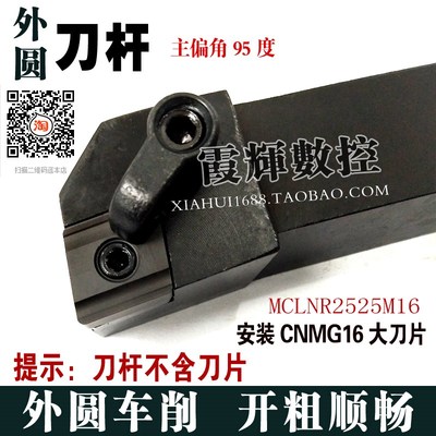 数控刀具车床车刀刀杆95度外圆车刀MCLNR2525M16菱形端面机夹刀杆