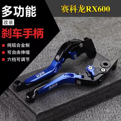 适用赛科龙RX600改装折叠防摔刹车牛角 手把二指手柄离合拉杆配件
