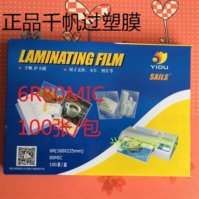 千帆6R过塑膜80MIC 文件保护膜 A5艺都护卡膜 8寸塑封膜过胶膜8C