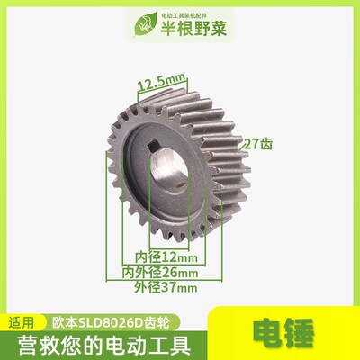 配26电锤齿轮欧本SLD8026D电锤齿轮26电锤5齿转子曲轴齿配件