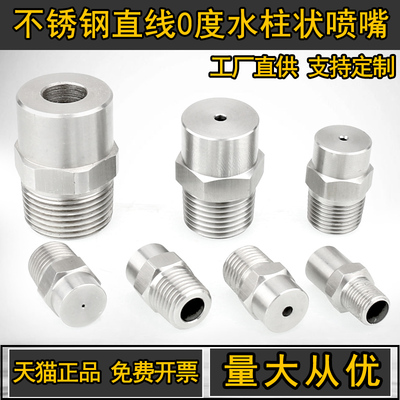 不锈钢直线0度水柱状高压清洗喷嘴水冲清洗机洗车水针工业喷头2分