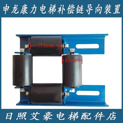 电梯补偿链/防晃装置/申龙补偿链导向G装置/导向轮直径65x115