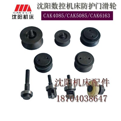 沈阳数控机床CAK6136CAK5085CAK6163 防护门滑轮导轨轴承滚轮导轨