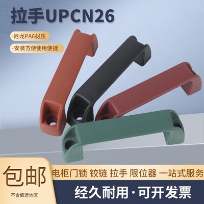 UPCN26-B/W/M/R/G-41/57 方型拉手尼龙拉手 树脂外装型拉手