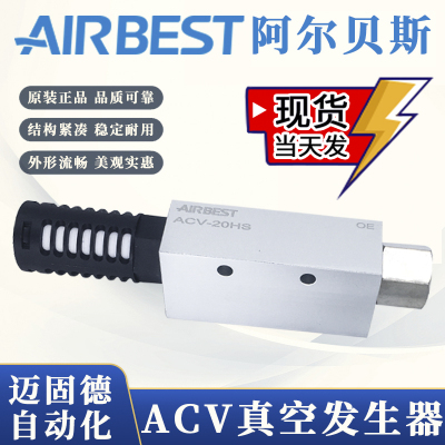 阿尔贝斯AIRBEST气动真空发生器带开关现货ACV-10/15/20-HS/HSCK
