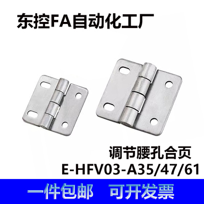E-HFV03-A35/47/61HFV01/ 不锈钢腰孔型蝶形铰链工业设备调节铰链