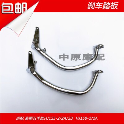 适配豪爵HJ125-2/2A/2D/2G/HJ150-2/2A后刹车踏板脚刹踩杆
