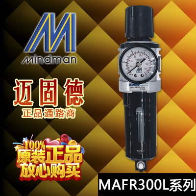 原装Mindman台湾金器MAFR/MAF300L-8A/10A-D调压过滤器气源处理