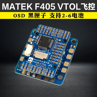 MATEK F405-VTOL飞控FPV穿越机可切换双摄像头输入带OSD/黑匣子