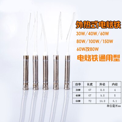 150w云母电洛铬铁外热式电烙铁发热芯烙铁芯60w配件通用型10040w