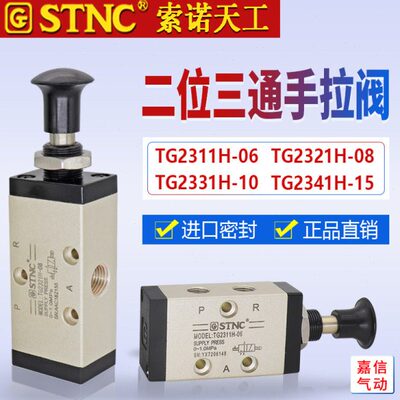 STNC索诺天工二位三通手拉阀TG2321H-08/2331H-10/2311H-06手动阀