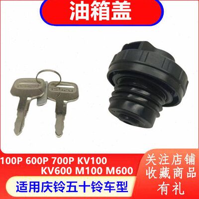 庆铃五十铃100P 600P 700P KV100 KV600 M100 M600油箱盖 油箱锁