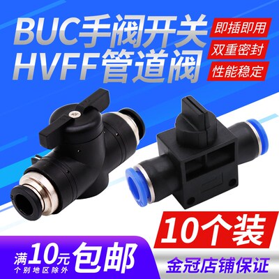 气动快插HVFF4/6/8/10/12mm气管接头BUC-8开关阀门手阀气阀管道阀