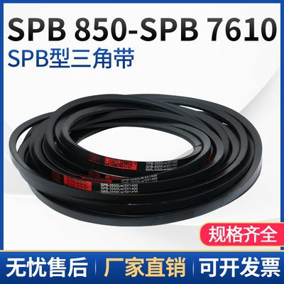 三角带SPB/5V型硬线高品质工业橡胶三角传动皮带SPB3700-SPB7610