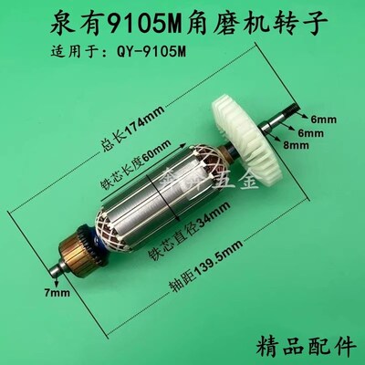 泉有9105M角磨机转子泉有QY-9105角向磨光机转子电机电动工具配件
