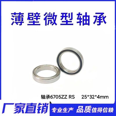 深沟球滚动薄壁轴承6705 61705ZZ 尺寸25*32*4mm内径25外径32厚4