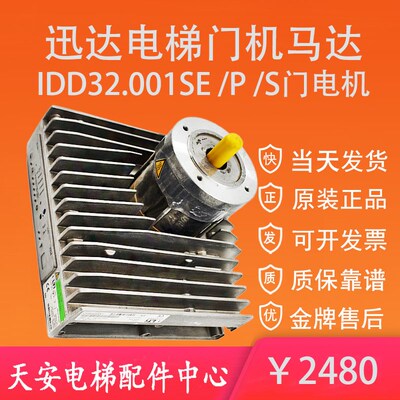 迅达5400电梯门机马达IDD32.001SE/P/S 原装迅达门电机IDD32001S