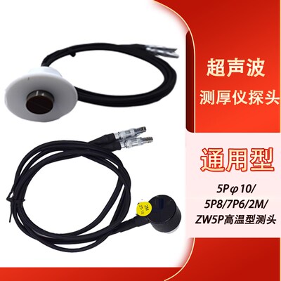 超声波测厚仪探头5MHZ10(5P10)/5P8/7P6/2M/ZW5P高温型测头