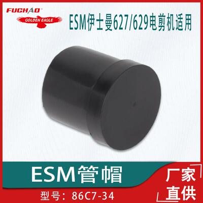适用于ESM伊士曼627/629电剪裁剪机配件86C7-34管帽