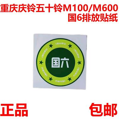 重庆庆铃五十铃100P600P700PKV100KV600贴纸国6排放标铃咖M100600