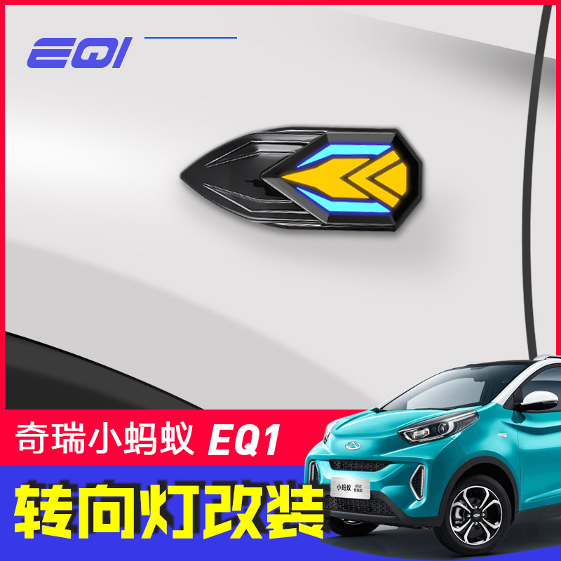 奇瑞小蚂蚁转向灯改装侧面边灯流水光氛围灯装饰用品