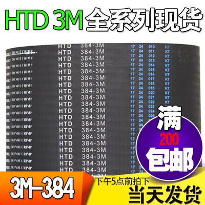3M橡胶同步带HTD3M381 3M384 3M387工业圆弧齿微型传动带齿轮皮带