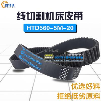 线切割机皮带HTD560-5M20带轮传动橡胶同步带112齿dk7740线切割机