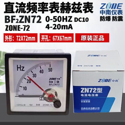 中南 直流频率表防震型BF2 ZN72 50HZ 4-20mA DC10V赫兹表ZONE-72