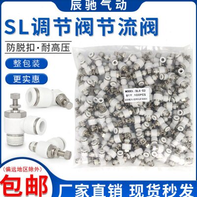 SL气动气管快速白接头可调整包节流阀调速阀SL4/6/8/10/气缸M5-01