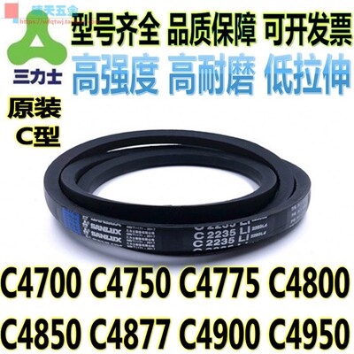 三力士C型三角带C4700 C4750 4775 4800 4850 C4877 C4900 C4950