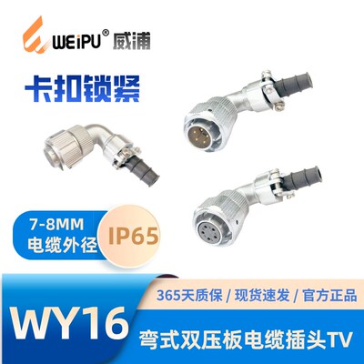 WEIPU威浦WY16-TV弯式双压板电缆插头2342B-3B-4B芯579-10芯IP65
