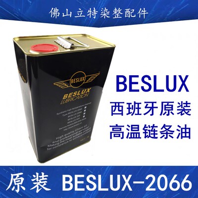 定型机专用链条油BESLUX-2066西班牙老鹰牌高温润滑油脂5L 门富士
