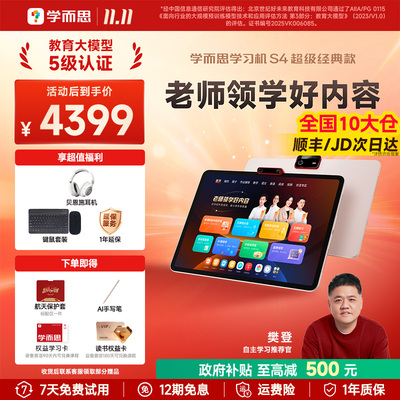 【现货S4pro/支持消费券】学而思学习机S42026新款学习机X5ProX5ultra学而思官方旗舰店正品小学初中高中通用