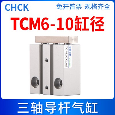 CHCK导杆三杆三轴气缸TCM6/10-10/15/20/25/30/40/50/75/100