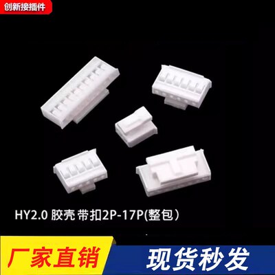 HY2.0插头胶壳间距2mm连接器插孔座带锁扣2P3P-15P16P连接器端子