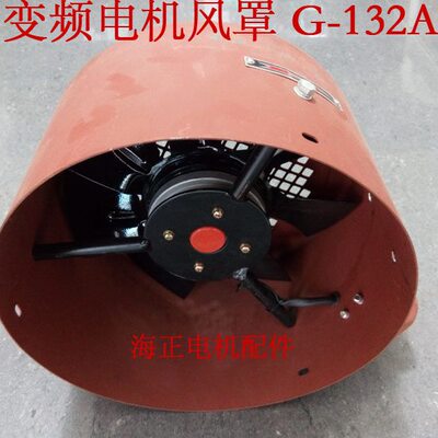 变频电机风罩G系列冷却风机G-132A 直径255mm 高155mm 5.5-7.5KW