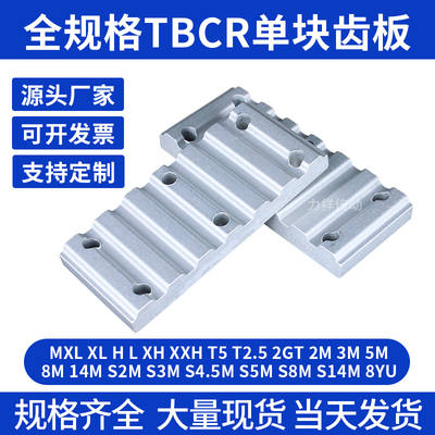 现货同步带压板齿板MXL XL L H T5 T10 AT5 AT10齿形用金属件TBCR