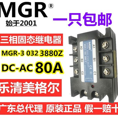 MGR-3 032 3880Z 三相80A固态继电器直流控制交流DC3-32V