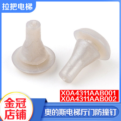 原装奥的斯电梯厅门缓冲垫防撞钉减震胶垫豆X0A4311AAB001  002