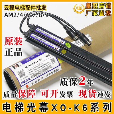 奥的斯微科光幕WECO XO-K6 XAA24590AM2 M4 M7 M8 M9电梯光幕24V